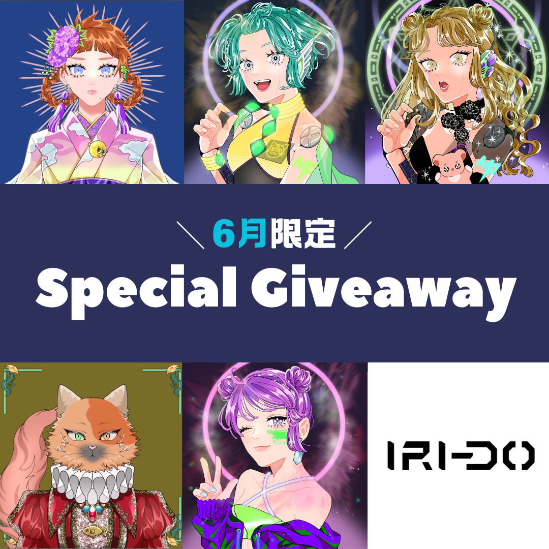 ☆5名当選☆ IRI-DO 6月のGiveawayキャンペーン | IRI-DO (アイリダ）プロジェクト | SBINFT Mits - NFTでできることMitsでひとつに